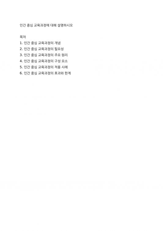 인간 중심 교육과정에 대해 설명하시오