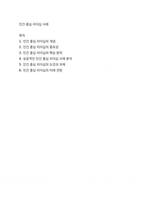 인간 중심 리더십 사례