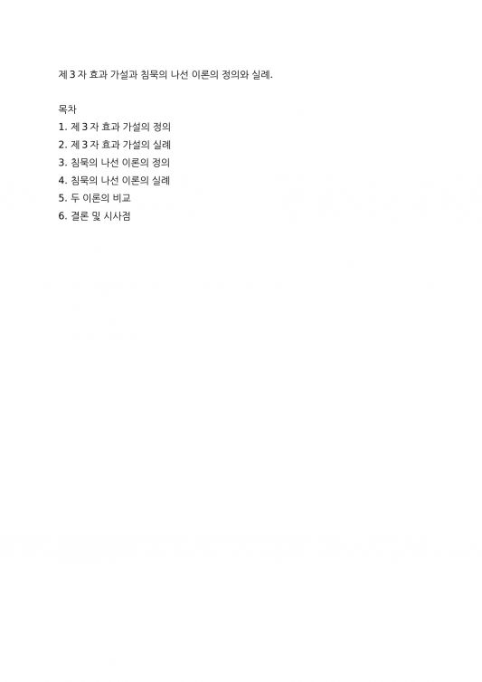 제3자 효과 가설과 침묵의 나선 이론의 정의와 실례.