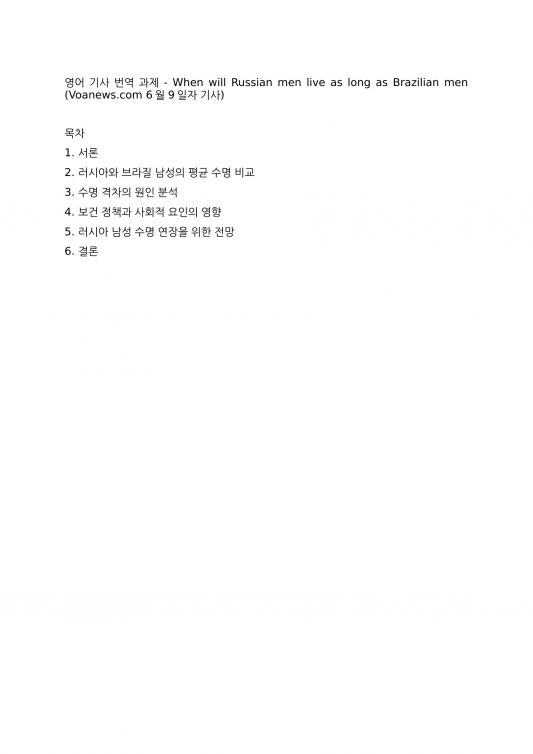 영어 기사 번역 과제 - When will Russian men live as long as Brazilian men (Voanews.com 6월 9일자 기사)