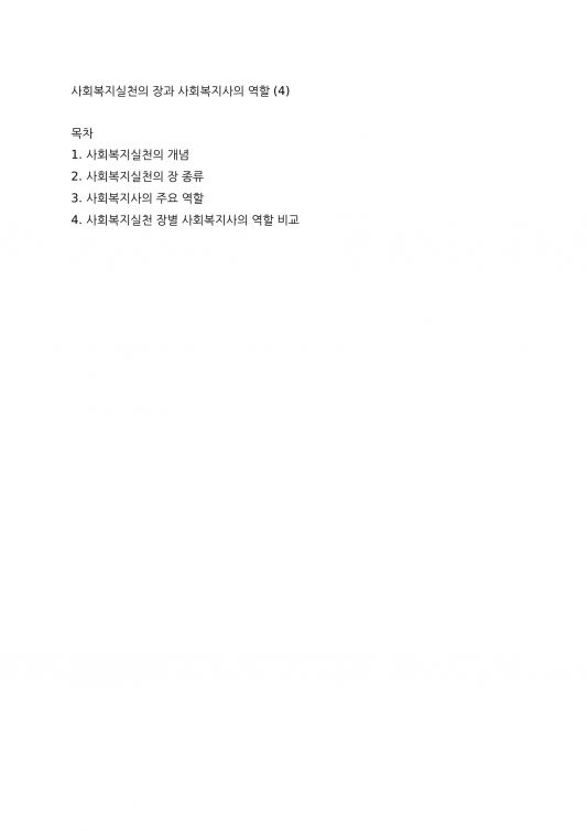 사회복지실천의 장과 사회복지사의 역할 (4)