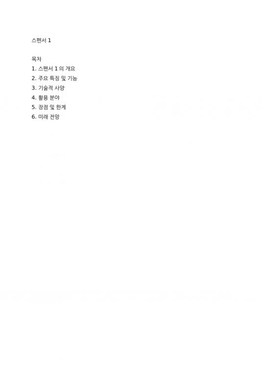 스펜서 1 레포트 자료