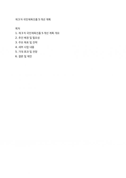제3차 국민체육진흥 5개년 계획