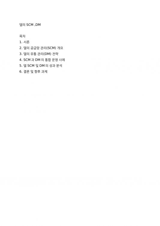 델의 SCM ,DM 레포트 자료