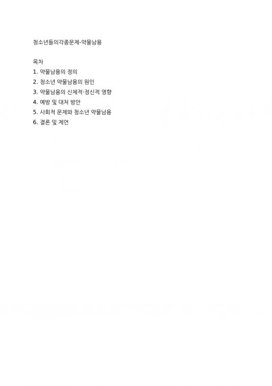 청소년들의각종문제-약물남용