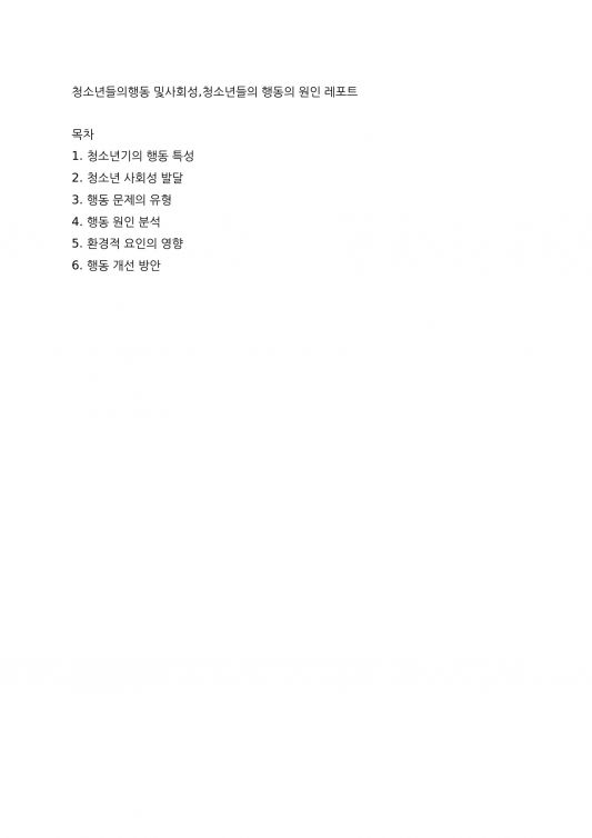 청소년들의행동 및사회성,청소년들의 행동의 원인 레포트