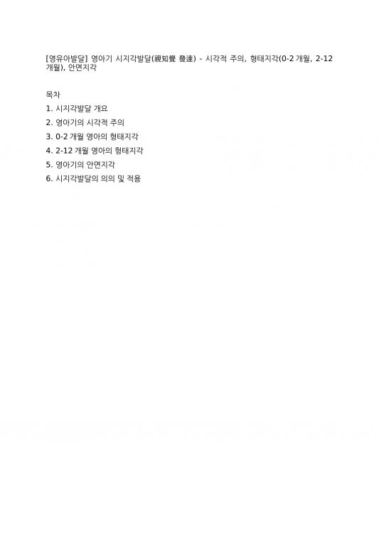[영유아발달] 영아기 시지각발달(視知覺 發達) - 시각적 주의, 형태지각(0-2개월, 2-12개월), 안면지각