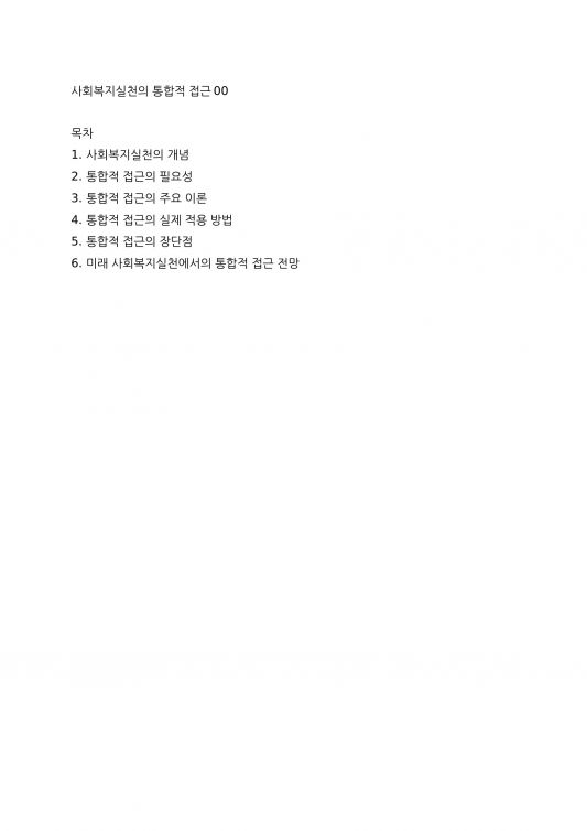 사회복지실천의 통합적 접근00