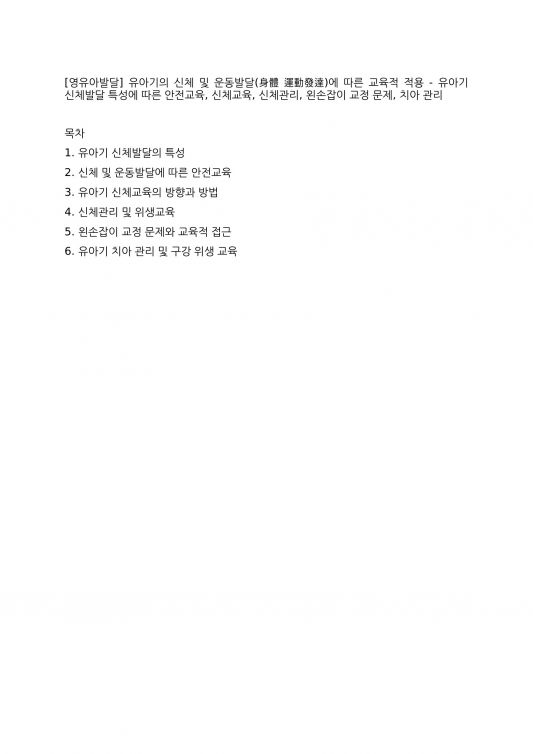 [영유아발달] 유아기의 신체 및 운동발달(身體 運動發達)에 따른 교육적 적용 - 유아기 신체발달 특성에 따른 안전교육, 신체교육, 신체관리, 왼손잡이 교정 문제, 치아 관리