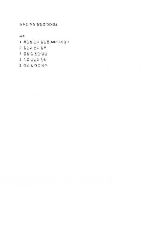 후천성 면역 결핍증(에이즈)