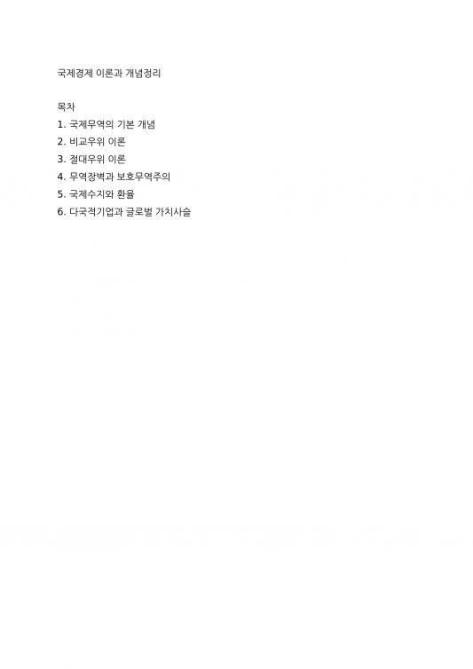 국제경제 이론과 개념정리