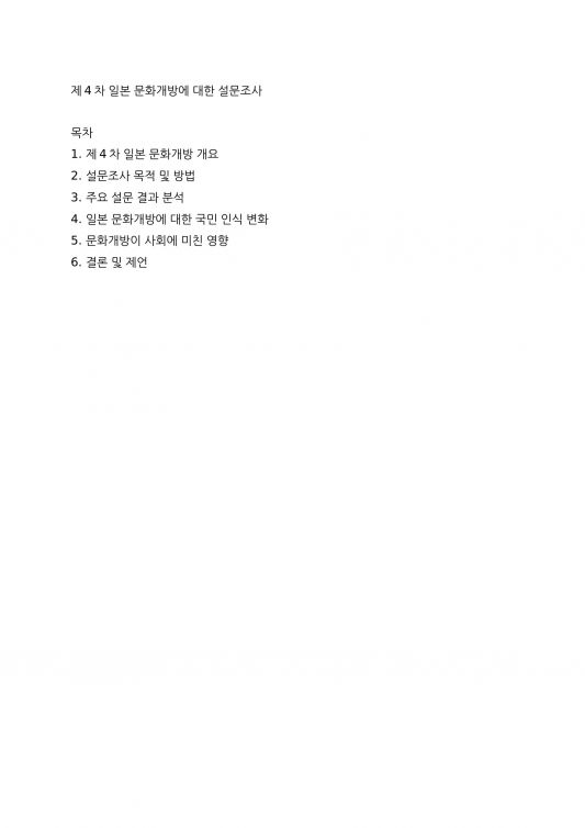 제4차 일본 문화개방에 대한 설문조사