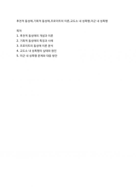 후천적 동성애,기회적 동성애,프로이트의 이론,교도소 내 성폭행,미군 내 성폭행