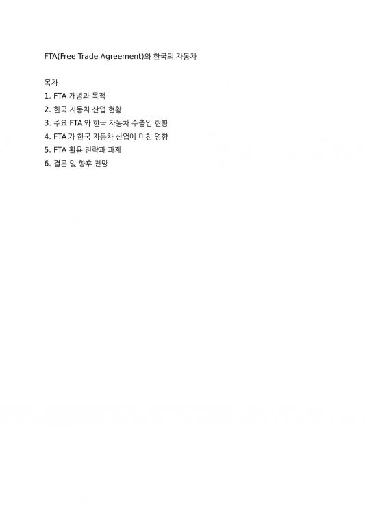 FTA(Free Trade Agreement)와 한국의 자동차