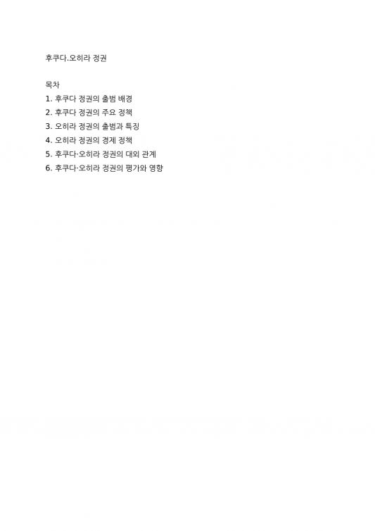 후쿠다․오히라 정권