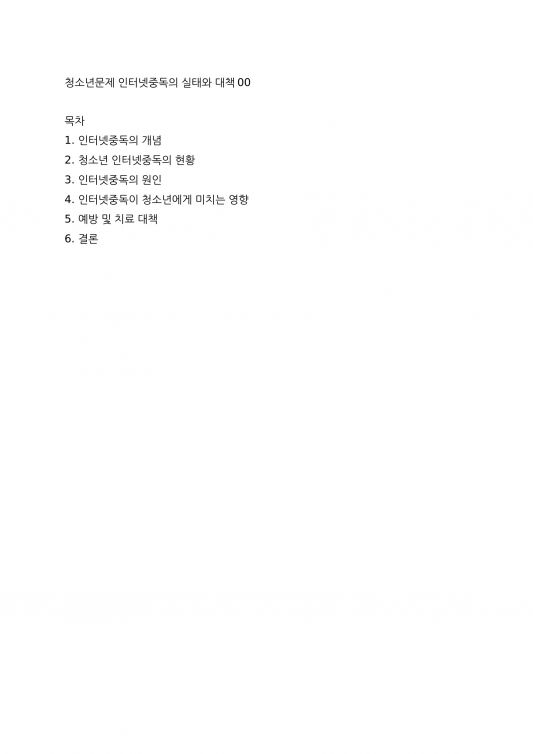 청소년문제 인터넷중독의 실태와 대책00