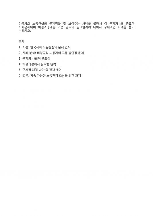한국사회 노동현실의 문제점을 잘 보여주는 사례를 골라서 이 문제가 왜 중요한 사회문제이며 해결과정에는 어떤 원칙이 필요한지에 대해서 구체적인 사례를 들어 논하시오.