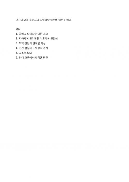 인간과 교육 콜버그의 도덕발달 이론의 이론적 배경