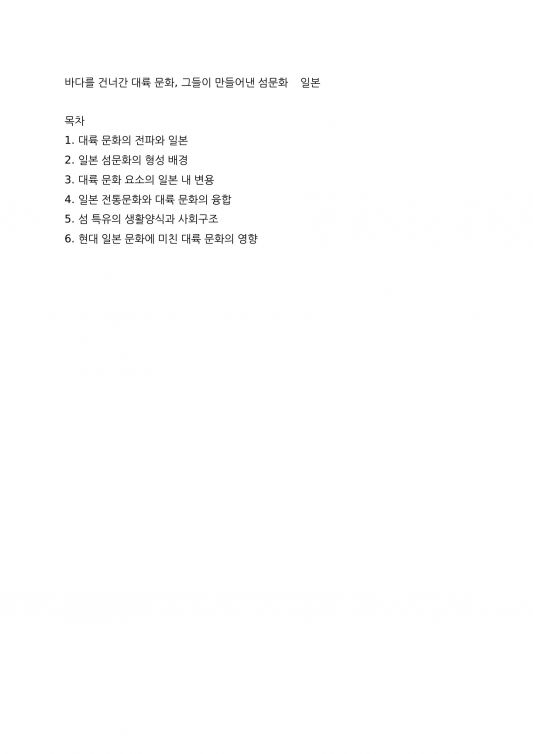 바다를 건너간 대륙 문화, 그들이 만들어낸 섬문화    일본