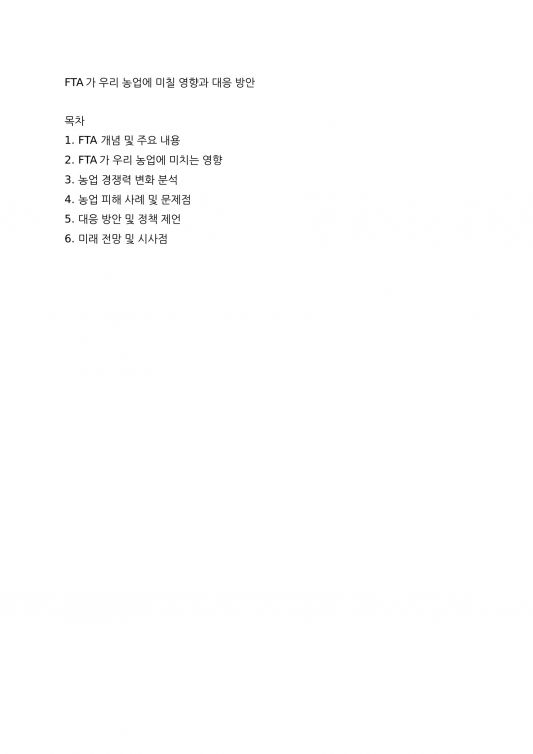 FTA가 우리 농업에 미칠 영향과 대응 방안