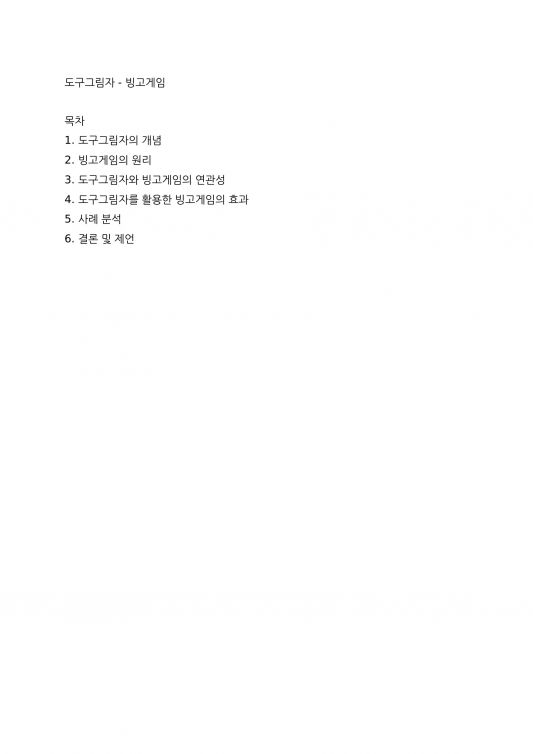 도구그림자 - 빙고게임