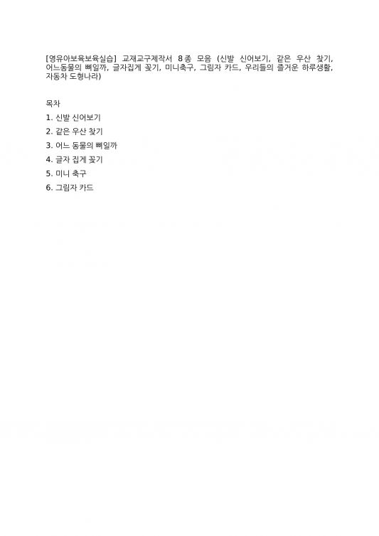 [영유아보육보육실습] 교재교구제작서 8종 모음 (신발 신어보기, 같은 우산 찾기, 어느동물의 뼈일까, 글자집게 꽂기, 미니축구, 그림자 카드, 우리들의 즐거운 하루생활, 자동차 도형나라)
