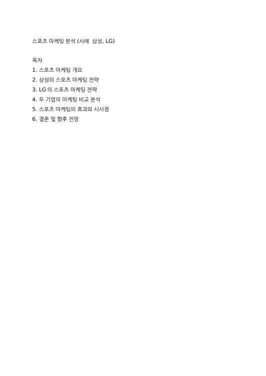 스포츠 마케팅 분석 (사례  삼성, LG)