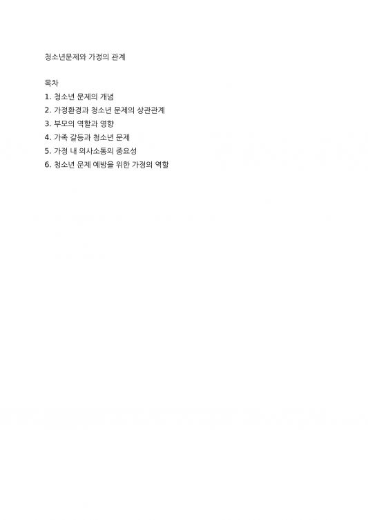청소년문제와 가정의 관계
