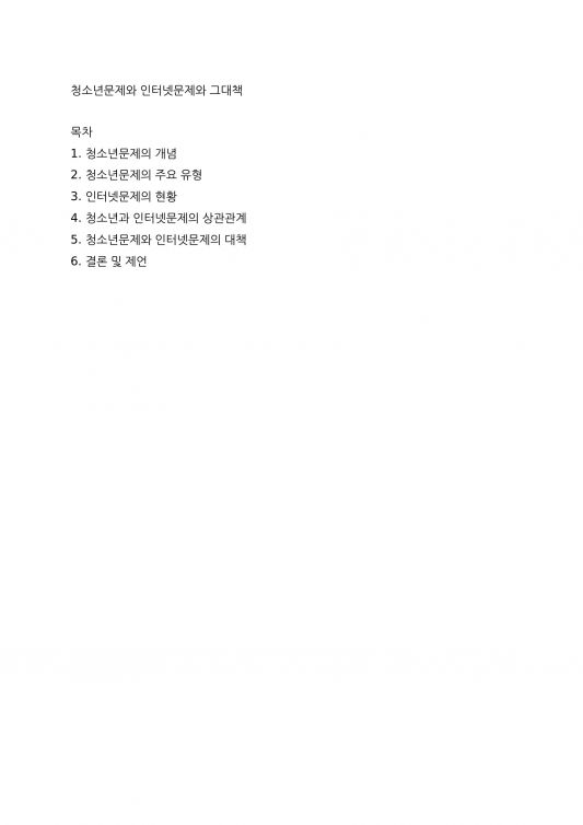 청소년문제와 인터넷문제와 그대책