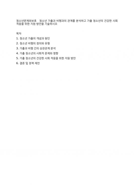 청소년문제와보호   청소년 가출과 비행과의 관계를 분석하고 가출 청소년의 건강한 사회 적응을 위한 지원 방안을 기술하시오