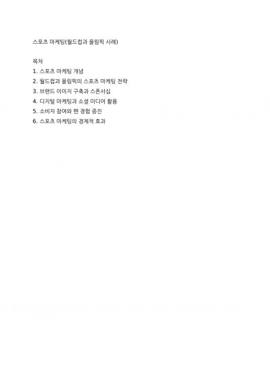 스포츠 마케팅(월드컵과 올림픽 사례)