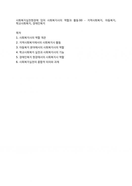 사회복지실천현장에 있어 사회복지사의 역할과 활동00 - 지역사회복지, 아동복지, 학교사회복지, 장애인복지