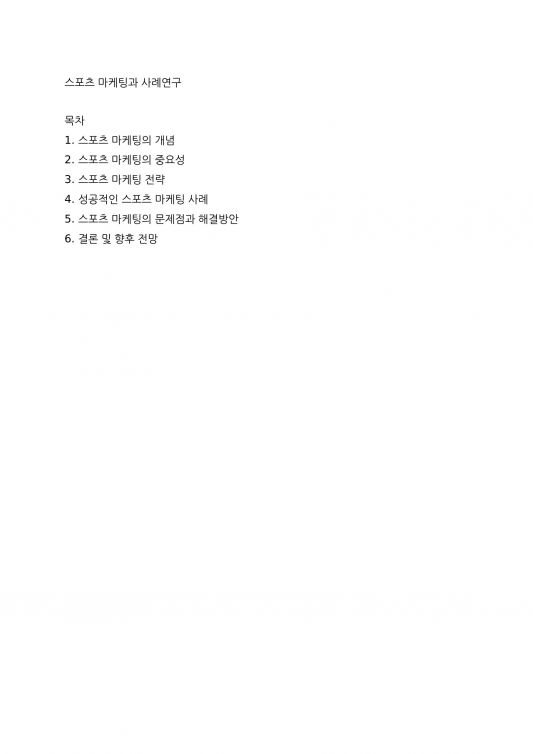 스포츠 마케팅과 사례연구