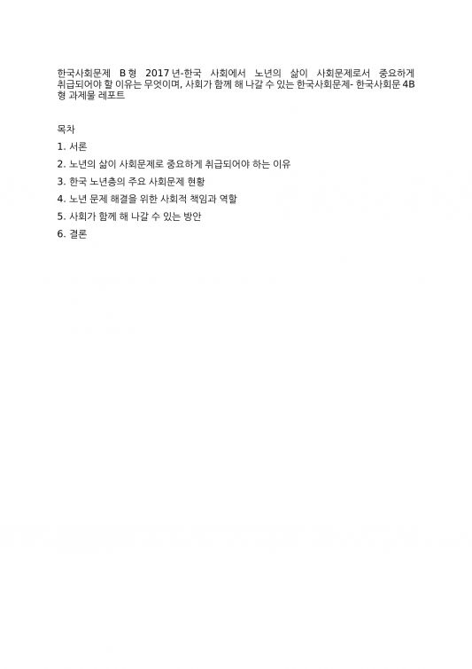 한국사회문제 B형 2017년-한국 사회에서 노년의 삶이 사회문제로서 중요하게 취급되어야 할 이유는 무엇이며, 사회가 함께 해 나갈 수 있는 한국사회문제- 한국사회문4B형 과제물 레포트