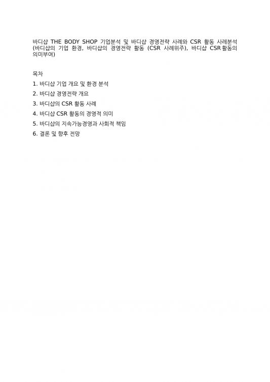 바디샵 THE BODY SHOP 기업분석 및 바디샵 경영전략 사례와 CSR 활동 사레분석 (바디샵의 기업 환경, 바디샵의 경영전략 활동 (CSR 사례위주), 바디샵 CSR활동의 의미부여)