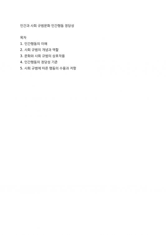 인간과 사회 규범문화 인간행동 정당성