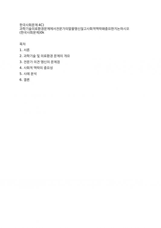 한국사회문제4C)과학기술의료환경문제에서전문가의말을맹신않고사회적맥락왜중요한지논하시오(한국사회문제)0k