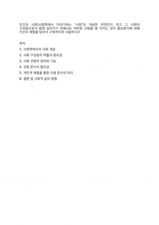 인간과 사회)사회학에서 이야기하는 “사회”의 개념은 무엇인지 적고 그 사회의 구성원으로서 함께 살아가기 위해서는 어떠한 규범을 왜 지키는 것이 중요한지에 대해 자신의 체험을 담아서 구체적으로 서술하시오
