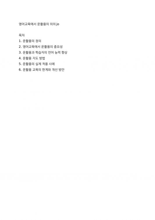 영어교육에서 운활용의 의의jo
