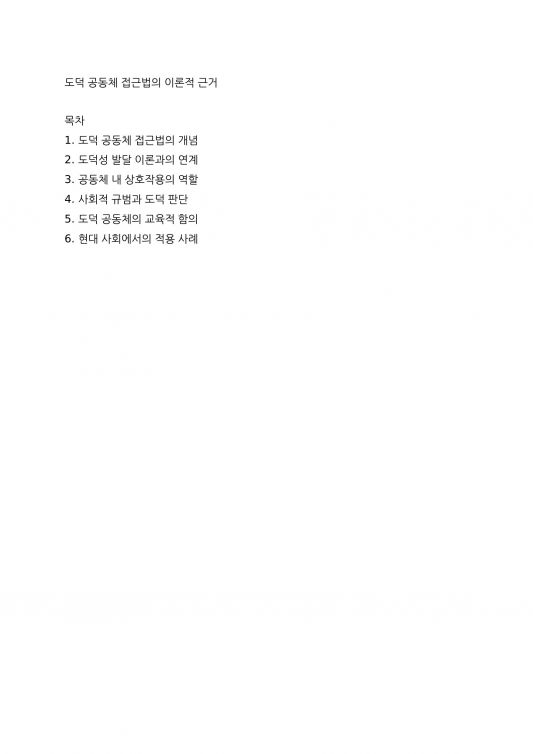 도덕 공동체 접근법의 이론적 근거