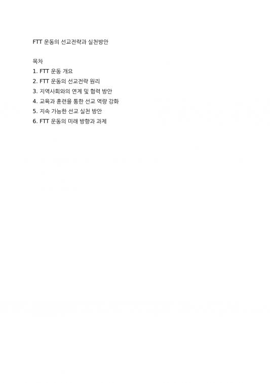 FTT 운동의 선교전략과 실천방안
