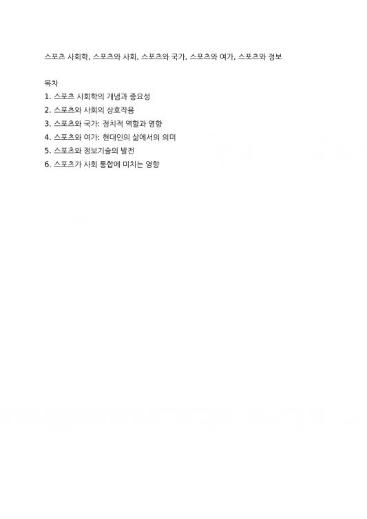 스포츠 사회학, 스포츠와 사회, 스포츠와 국가, 스포츠와 여가, 스포츠와 정보