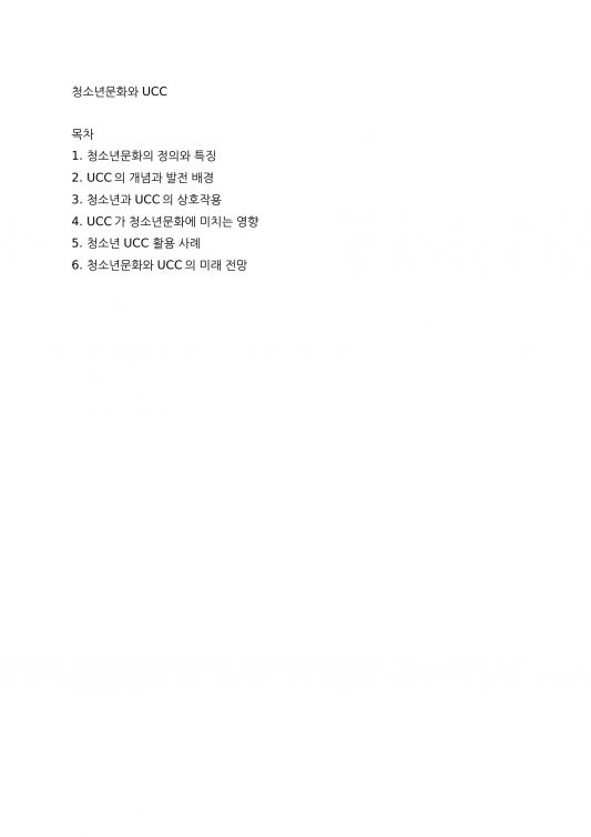 청소년문화와 UCC