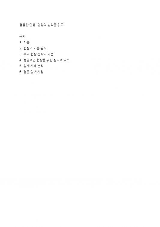 훌륭한 인생 -협상의 법칙을 읽고