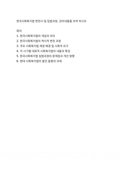 한국사회복지법 변천사 및 입법과정, 강의내용을 요약 하시오