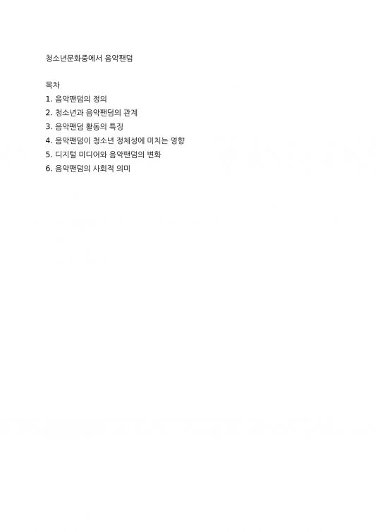 청소년문화중에서 음악팬덤