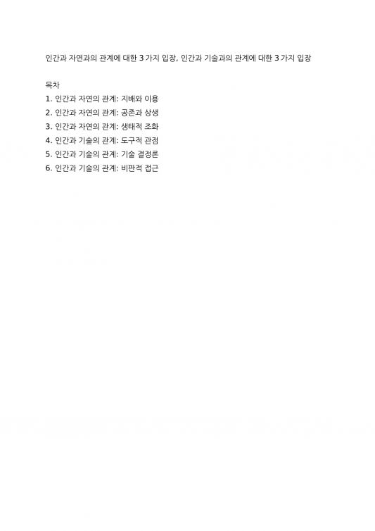 인간과 자연과의 관계에 대한 3가지 입장, 인간과 기술과의 관계에 대한 3가지 입장