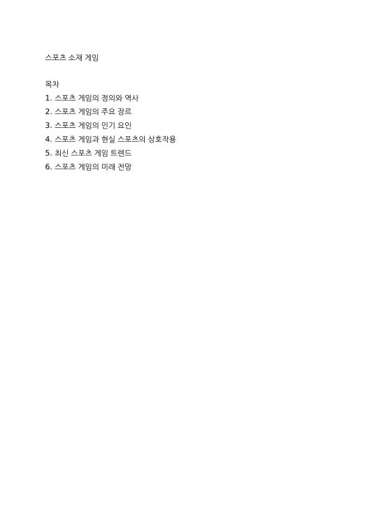 스포츠 소재 게임