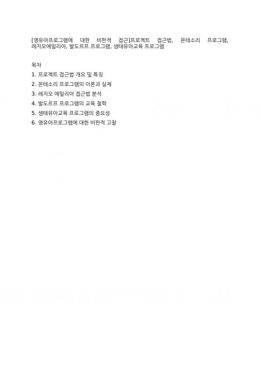 [영유아프로그램에 대한 비판적 접근]프로젝트 접근법, 몬테소리 프로그램, 레지오에밀리아, 발도르프 프로그램, 생태유아교육 프로그램