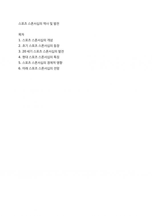 스포츠 스폰서십의 역사 및 발전